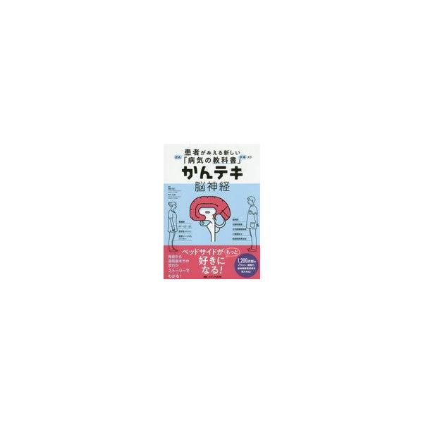 商品名：中古単行本(実用) ≪医学≫ かんテキ脳神経 患者がみえる新しい「病気の教科書」医学