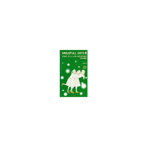 商品名：中古単行本(実用) ≪宗教・哲学・自己啓発≫ SMILEFULL DAYS III 今日を、せいいっぱい生きるための12の物語 / 沖崎学宗教・哲学・自己啓発Forest Books