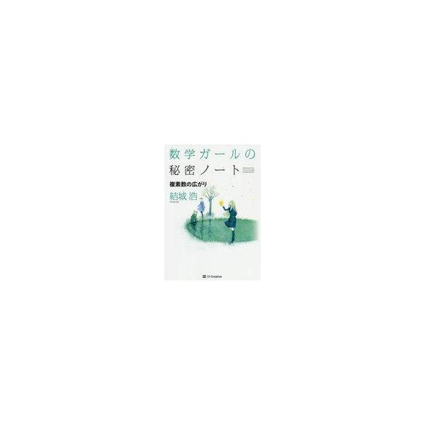商品名：中古単行本(実用) ≪科学・自然≫ 数学ガールの秘密ノート/複素数の広がり / 結城浩科学・自然数学ガールの秘密ノートシリーズ/複素数を基礎の基礎から解き明かす。 第1章「二乗の広がり」では、「数を二乗するとどうなるか」というやさし...