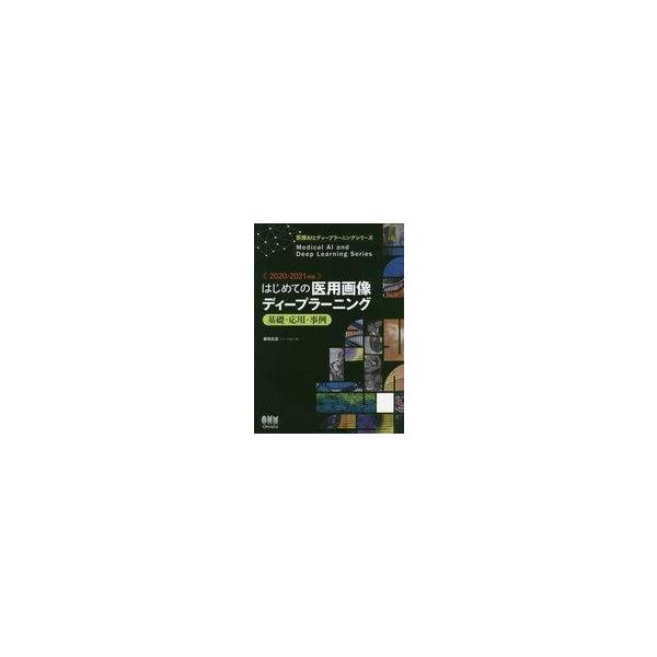 商品名：中古単行本(実用) ≪医学≫ 2020-2021年版 医用画像ディープラーニング入門 医学医療AIとディープラーニングシリーズ/医用画像におけるディープラーニング(Deep Learning)をまとめた本格的なシリーズ 最新版!医療...