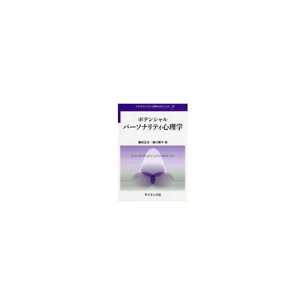 商品名：中古単行本(実用) ≪宗教・哲学・自己啓発≫ ポテンシャルパーソナリティ心理学宗教・哲学・自己啓発テキストライブラリ心理学のポテンシャル 7