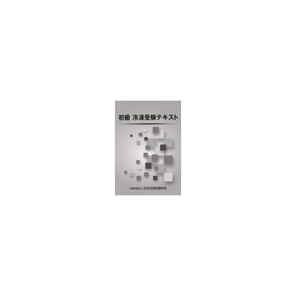 商品名：中古単行本(実用) ≪機械工学≫ 付録付)初級 冷凍受験テキスト 第8次改訂機械工学綴込付録：線図9枚付き