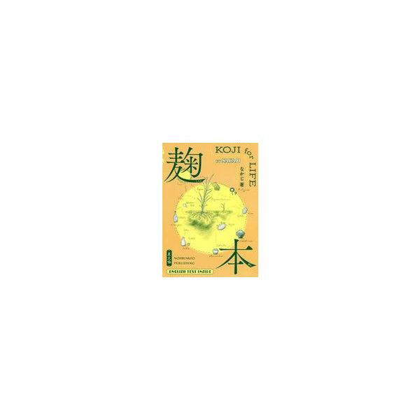 商品名：中古単行本(実用) ≪料理・グルメ≫ 麹本 KOJI for LIFE / なかじ料理・グルメ