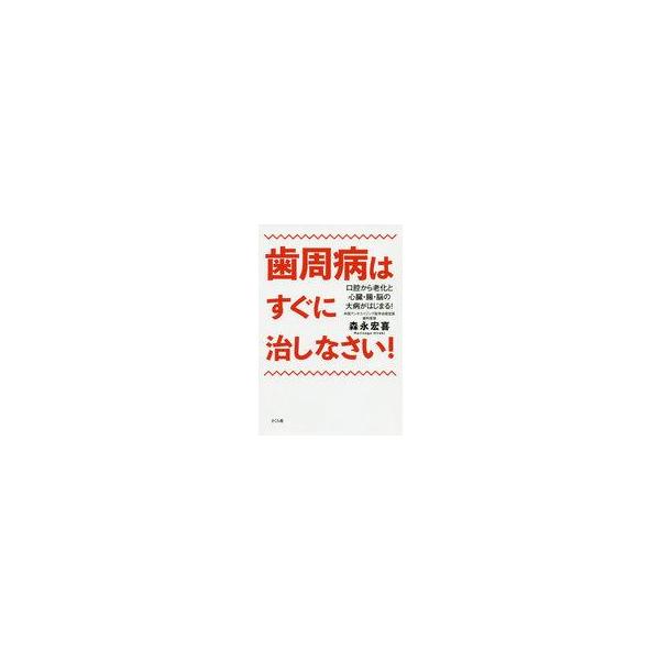 商品名：中古単行本(実用) ≪家政学・生活科学≫ 歯周病はすぐに治しなさい! / 森永宏喜家政学・生活科学歯周病は“死愁病”!新型コロナ対策も口の中から!成人の約8割がかかっているとされる「歯周病」。この病気が単純に「口の中」だけの問題では...