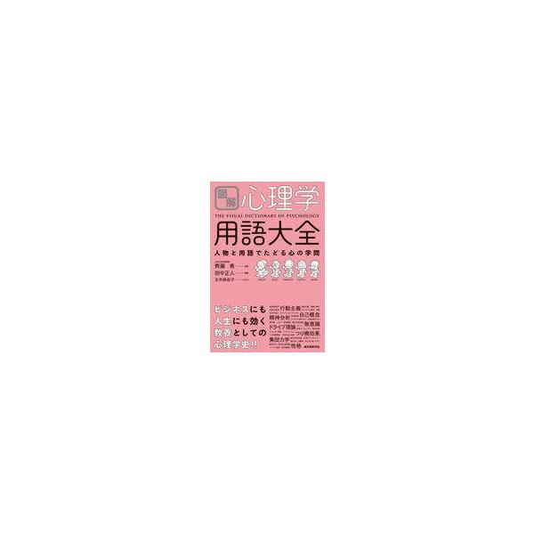 商品名：中古単行本(実用) ≪心理学≫ 図解 心理学用語大全心理学「深い」そして「つながる」! 人の心理にかかわる小難しい理論もすっと理解できる、ビジュアルメインの図解用語辞典。