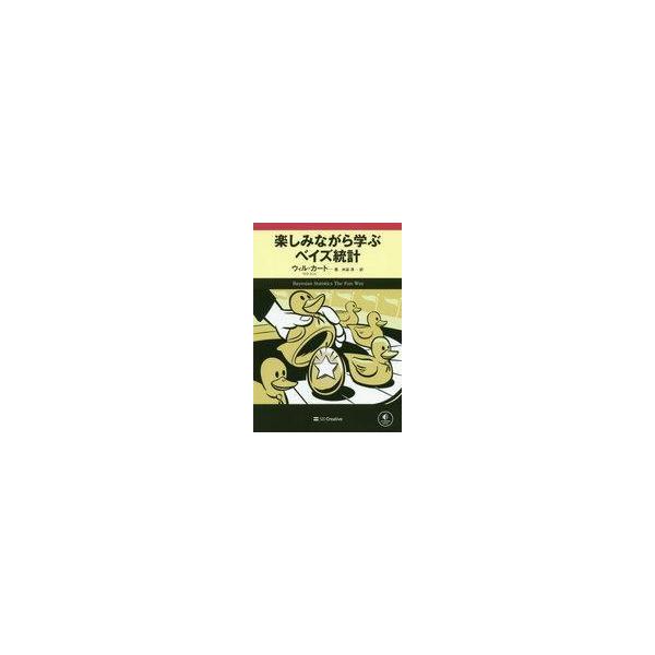商品名：中古単行本(実用) ≪科学・自然≫ 楽しみながら学ぶベイズ統計 / ウィル・カート科学・自然やさしくて面白いベイズ統計入門書の決定版本書は、一般読者を対象に、面白くてシンプルな実例を使って、ベイズ統計の基礎と活用法を解説する入門書で...
