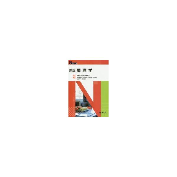 商品名：中古単行本(実用) ≪科学・自然≫ 調理学 新版 / 鈴野弘子 / 真部真里子科学・自然Nブックス