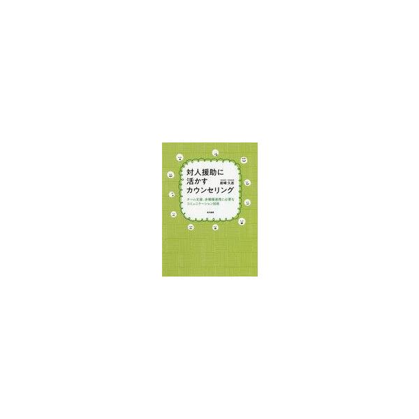 商品名：中古単行本(実用) ≪宗教・哲学・自己啓発≫ 対人援助に活かすカウンセリング チーム支援、多職種連携に必要なコミュニケーション技術 / 岩崎久志宗教・哲学・自己啓発
