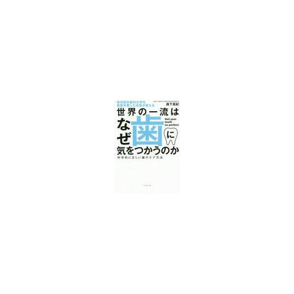 商品名：中古単行本(実用) ≪家政学・生活科学≫ 東京医科歯科大学を首席卒業した名医が教える 世界の一流はなぜ歯に気をつかうのか 科学的に正しい歯のケア方法家政学・生活科学世界的に悪評な日本人の汚い歯と口臭。歯こそ育ちや素養を表すから口腔ケ...