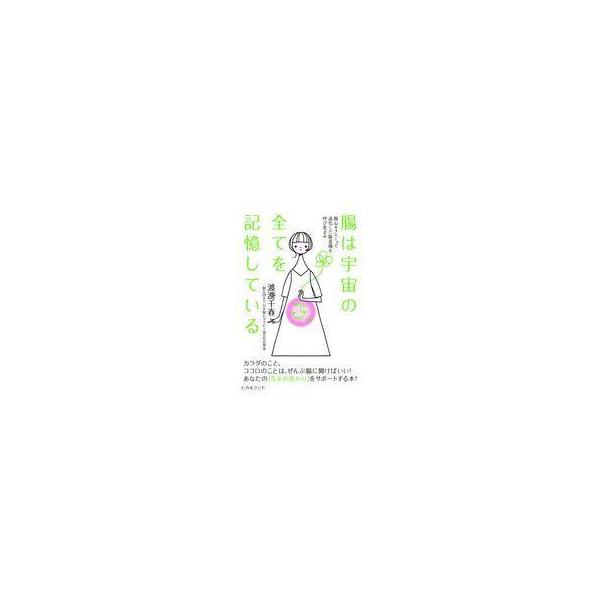 商品名：中古単行本(実用) ≪心理学≫ 腸は宇宙の全てを記憶している心理学カラダのこと、コロのことは、ぜんぶ腸に聞けばいい! あなたの「生まれ変わり」をサポートする本!