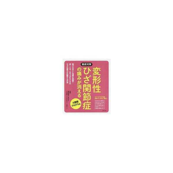 商品名：中古単行本(実用) ≪家政学・生活科学≫ 変形性ひざ関節症の痛みが消える4週間プログラム家政学・生活科学ひざの痛みは「動かしながら治す」のがポイント。関節の状態をよくするためには、適度に動かすことが欠かせないからです。適度に動かした...