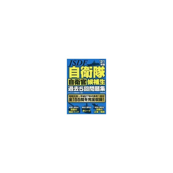 商品名：中古単行本(実用) ≪国防・軍事≫ 付録付)自衛隊 自衛官候補生過去5回問題集 2021年版 / コンデックス情報研究所国防・軍事綴込付録：暗記ノート1冊、正答解説1冊付き中古注意事項：※商品の説明は、新品と中古品で同一のものを使用...
