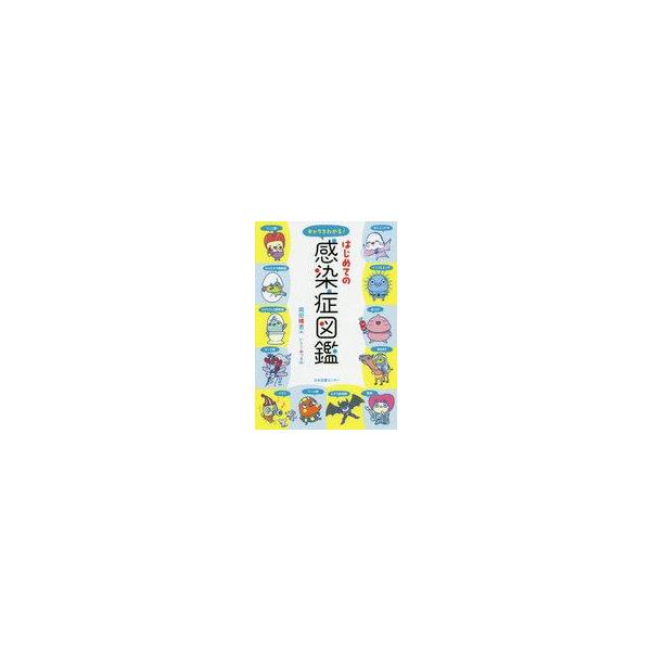 商品名：中古単行本(実用) ≪医学≫ キャラでわかる!はじめての感染症図鑑医学