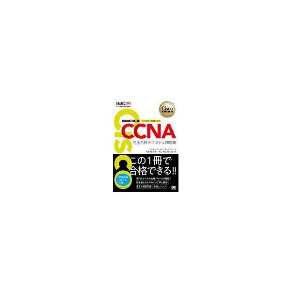 商品名：中古単行本(実用) ≪情報科学≫ シスコ技術者認定教科書 CCNA 完全合格テキスト＆問題集[対応試験]200 -301 / 林口裕志 / 浦川晃情報科学2020年に新体系となった「CCNA試験」の対策書です。