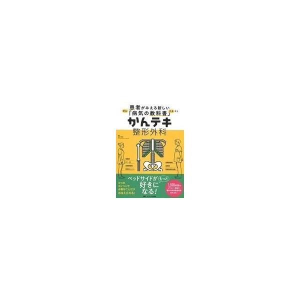 商品名：中古単行本(実用) ≪医学≫ かんテキ 整形外科： 患者がみえる新しい「病気の教科書」医学3つのポイントで必要なことだけおぼえられる!1500点超のイラスト・画像で、整形外科疾患患者を見える化!
