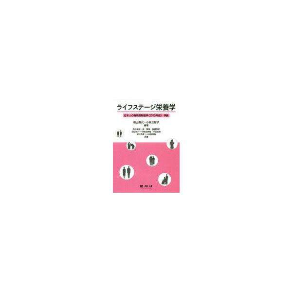 商品名：中古単行本(実用) ≪科学・自然≫ ライフステージ栄養学 / 稲山貴代 / 小林三智子科学・自然日本人の食事摂取基準(2020年版)準拠