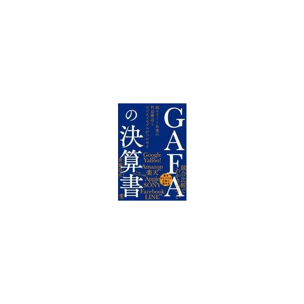 商品名：中古単行本(実用) ≪経済≫ GAFAの決算書経済