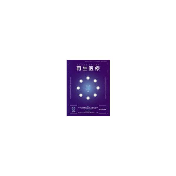 商品名：中古単行本(実用) ≪医学≫ 再生医療 Vol.19 No.2(2020.5)医学
