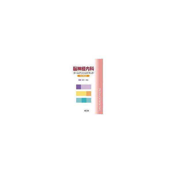 商品名：中古単行本(実用) ≪医学≫ 脳神経内科ゴールデンハンドブック 改訂第3版医学