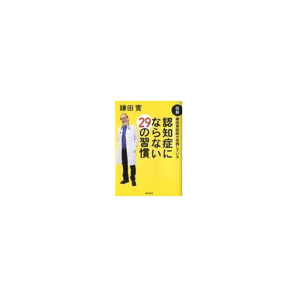 商品名：中古単行本(実用) ≪医学≫ 図解鎌田實医師が実践している認知症にならない29の習慣医学