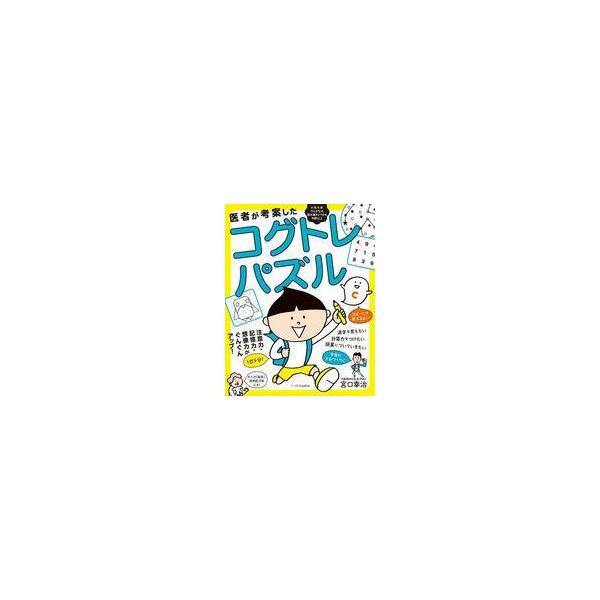 商品名：中古単行本(実用) ≪家政学・生活科学≫ 医者が考案したコグトレ・パズル家政学・生活科学記憶力・注意力・想像力がぐんぐんアップする認知機能トレーニング/教育界で話題の「コグトレ」がパズルで登場●コグトレとは タイトルの「コグトレ」(...