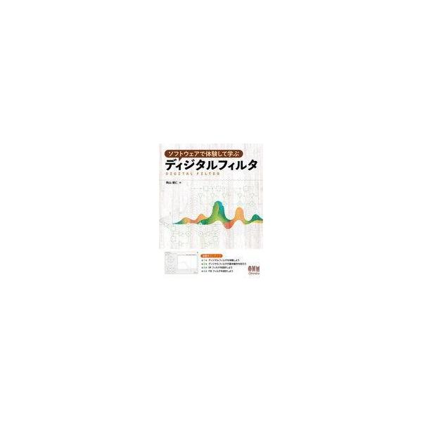 商品名：中古単行本(実用) ≪科学・自然≫ フリーソフトで体験して学ぶ ディジタルフィルタの原理と設計 / 陶山健仁科学・自然著者作成のフリーソフトでディジタルフィルタの原理と設計をビジュアルで理解しよう!本書はディジタルフィルタの動作を著...