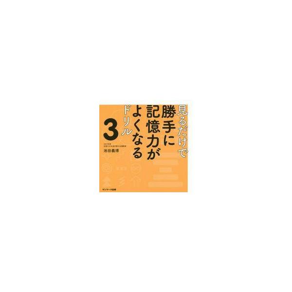 商品名：中古単行本(実用) ≪心理学≫ 見るだけで勝手に記憶力がよくなるドリル 3 / 池田義博心理学