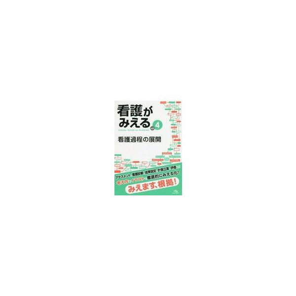 商品名：中古単行本(実用) ≪医学≫ 看護がみえる vol.4 看護課程の展開医学看護課程の考え方を徹底的にみえる化した、これまでにない教科書!