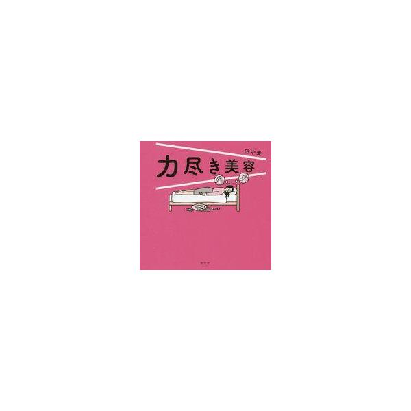 商品名：中古単行本(実用) ≪家政学・生活科学≫ 力尽き美容家政学・生活科学『力尽きレシピ』に続く力尽きシリーズ第2弾!3人の子どもを育てながら、美容家として活躍中の著者が、時間と体力をかけずに、「生活荒れてる感がない」「保ててる」感じの肌...