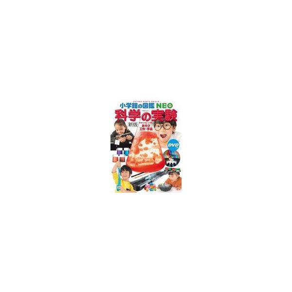商品名：中古単行本(実用) ≪図鑑・事典・年鑑≫ DVD付）小学館の図鑑 NEO[新版]科学の実験図鑑・事典・年鑑DVD1枚付き小学館の図鑑 NEO直径1.5mのビニルプールで作った「巨大空気砲」、太陽光で目玉焼きを作る「ソーラークッカー」...