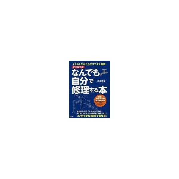 商品名：中古単行本(実用) ≪家政学・生活科学≫ 完全保存版 イラストだからわかりやすく簡単! なんでも自分で修理する本 / 片桐雅量家政学・生活科学いざという時に自分で直せたり作れたりすれば安心! 断然お得!! 蛇口の水漏れなど水回りのト...
