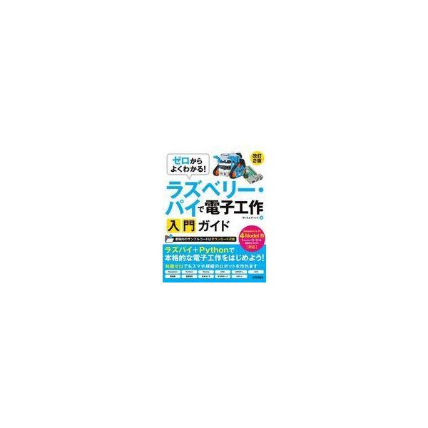 商品名：中古単行本(実用) ≪情報科学≫ ゼロからよくわかる! ラズベリー・パイで電子工作入門ガイド Raspberry Pi 4 Model B対応[改訂2版]情報科学