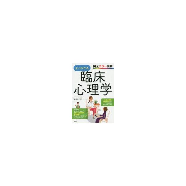 商品名：中古単行本(実用) ≪医学≫ よくわかる臨床心理学 完全カラー図解医学