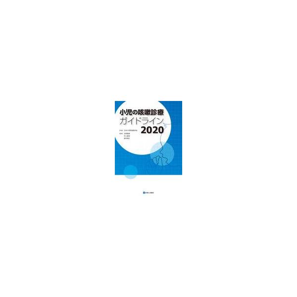 商品名：中古単行本(実用) ≪医学≫ 小児の咳嗽診療ガイドライン 2020医学