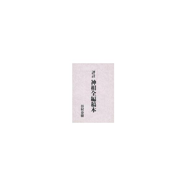 商品名：中古単行本(実用) ≪宗教≫ 復刻版 評註 神相全編稿本 / 谷村春樹宗教