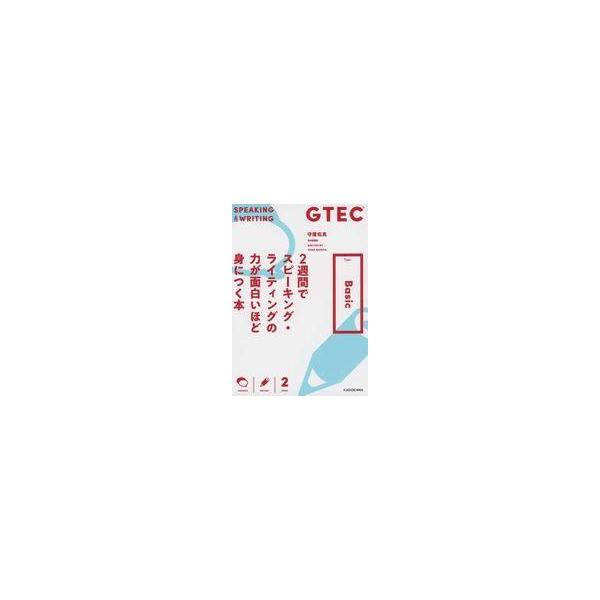 商品名：中古単行本(実用) ≪英語≫ GTEC 2週間でスピーキング・ライティングの力が面白いほど身につく本 Type-Basic / 守屋佑真英語スピーキング・ライティングは怖くない!GTEC・日常学習に使える1冊。スピーキング・ライティ...