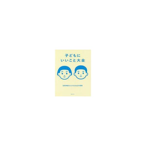 商品名：中古単行本(実用) ≪児童書≫ 子どもにいいこと大全 / Noritake児童書コツコツ続ければ、子どもが変わる!小学校低学年までに身につけたい生活習慣や社会のマナー＆ルールを総結集。カラダもココロも健やかに育つための土台に!