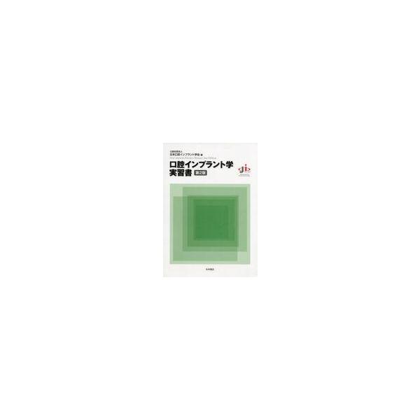 商品名：中古単行本(実用) ≪医学≫ 口腔インプラント学実習書 第2版医学