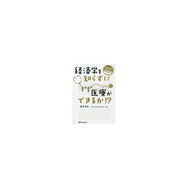 商品名：中古単行本(実用) ≪医学≫ 経済学を知らずに医療ができるか!?医療従事者のための医療経済学入門 / 康永秀生医学