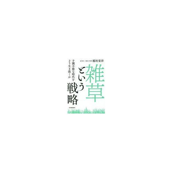商品名：中古単行本(実用) ≪植物学≫ 「雑草」という戦略 予測不能な時代をどう生き抜くか / 稲垣栄洋植物学