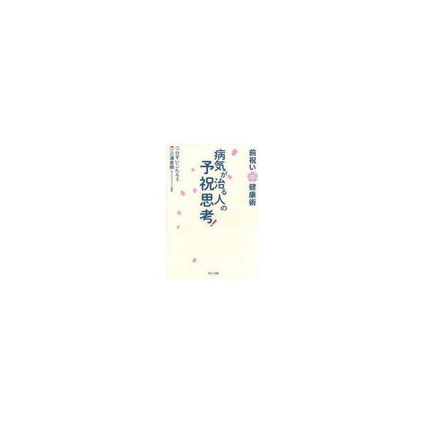 商品名：中古単行本(実用) ≪家政学・生活科学≫ 病気が治る人の予祝思考! 前祝いの健康術家政学・生活科学