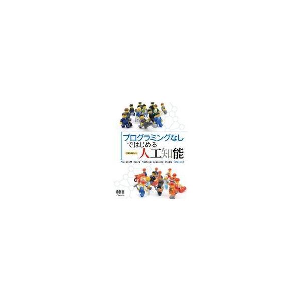商品名：中古単行本(実用) ≪コンピュータ≫ プログラミングなしではじめる人工知能 / 天野直紀コンピュータプログラミングなしで人工知能をはじめよう!本書は、何か人工知能を活用してみたいが、プログラミングを学ぶのはハードルが高い、どんなこと...
