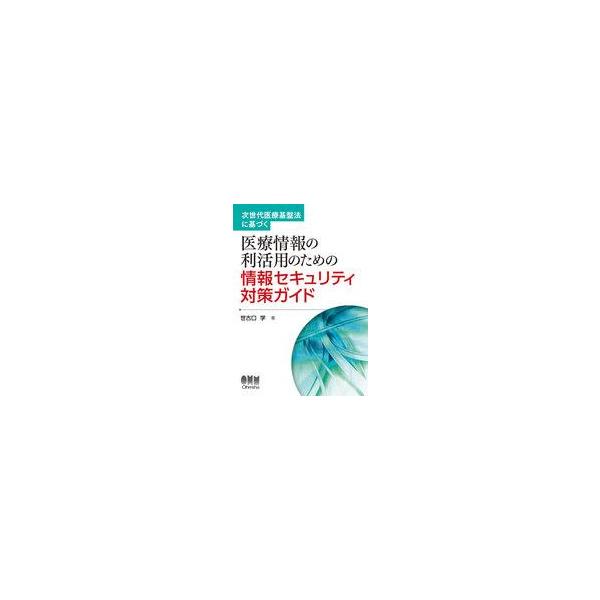 商品名：中古単行本(実用) ≪医学≫ 次世代医療基盤法に基づく 医療情報の利活用のための情報セキュリティ対策ガイド / 世古口学医学次世代医療基盤法に基づく医療情報セキュリティ対策に万全を期したい方々への、待望の一冊!2018年5月に施行さ...