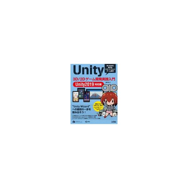 商品名：中古単行本(実用) ≪諸芸・娯楽≫ Unity 3D/2Dゲーム開発実践入門 Unity 2019対応版諸芸・娯楽作りながら覚えるスマートフォンゲーム制作