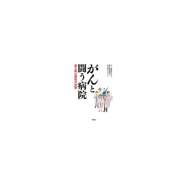 商品名：中古単行本(実用) ≪医学≫ がんと闘う病院 都立駒込病院の挑戦 / がん・感染症センター医学
