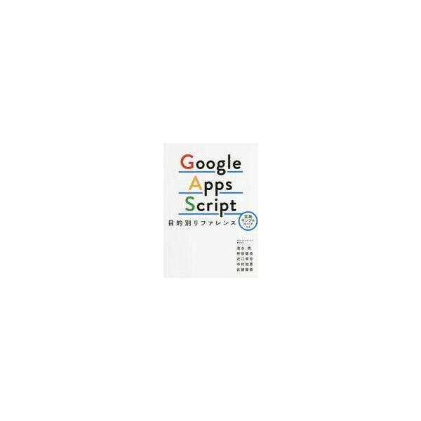商品名：中古単行本(実用) ≪コンピュータ≫ Google Apps Script目的別リファレンス / 清水亮コンピュータ