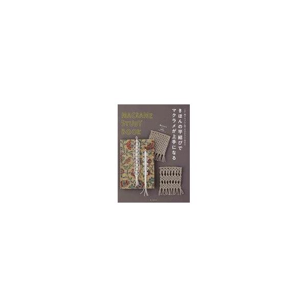 商品名：中古単行本(実用) ≪家政学・生活科学≫ きほんの平結びでマクラメが上手になる この1冊でちゃんと結べる＆きちんと作れる / 蔭山はるみ家政学・生活科学