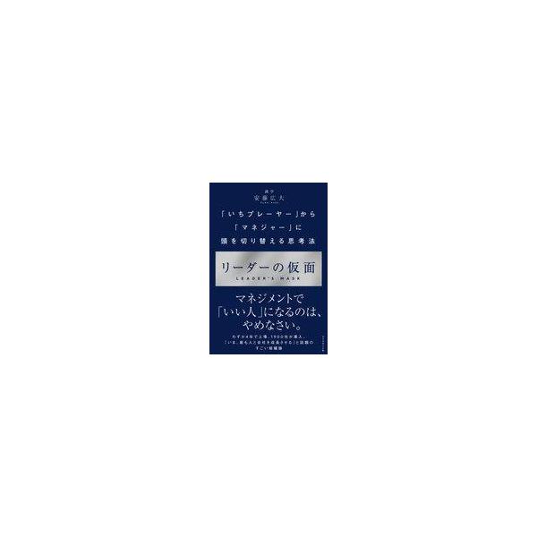 商品名：中古単行本(実用) ≪経済≫ リーダーの仮面 「いちプレーヤー」から「マネジャー」に頭を切り替える思考法 / 安藤広大経済単行本