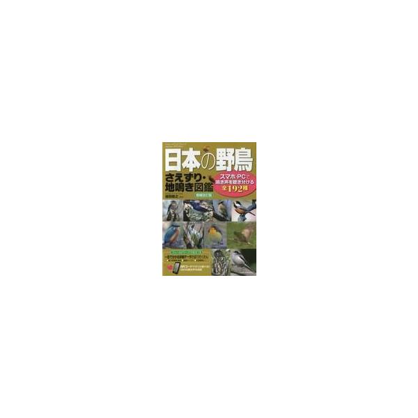 商品名：中古単行本(実用) ≪動物学≫ [増補改訂版]日本の野鳥 さえずり・地鳴き図鑑 スマホ・PCで鳴き声を聴き分ける全192種動物学コツがわかる本!/さえずり・地鳴きの音声を QR コードで読み取り、PCやスマホで聴ける。フィールドワー...