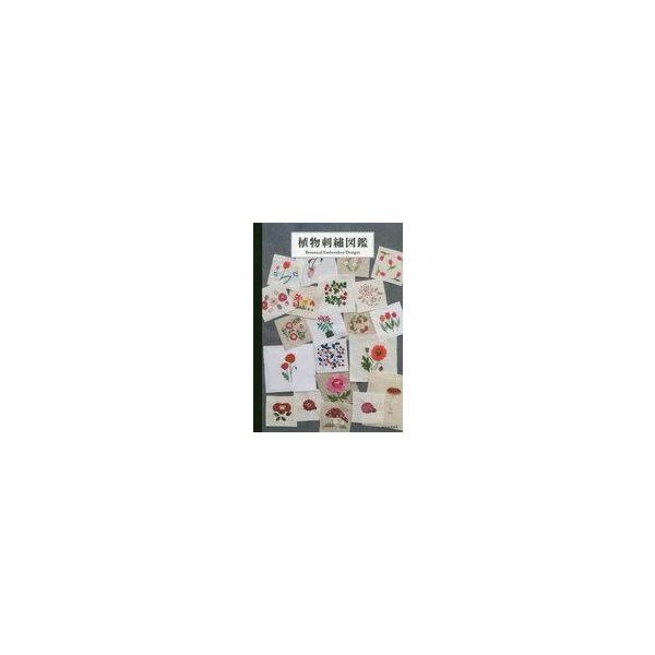 商品名：中古単行本(実用) ≪家政学・生活科学≫ 植物刺繍図鑑家政学・生活科学